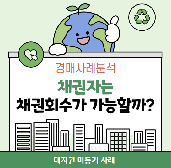 채권자는 채권을 회수할수 있을까 분양대금이 미납된 아파트 경매사건