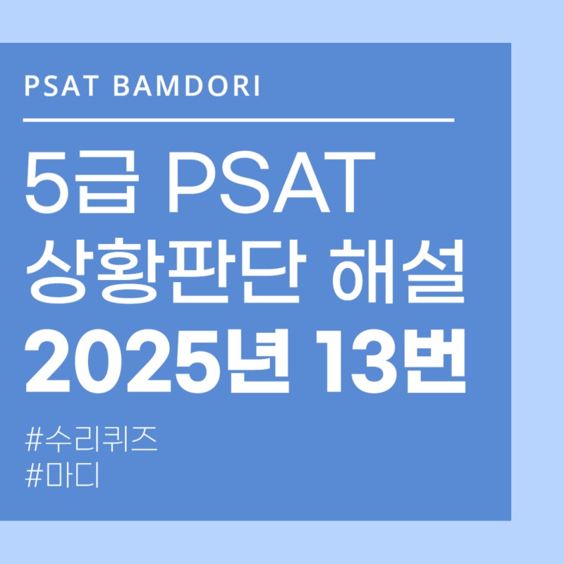 2025년 5급 PSAT 상황판단 13번 프리미엄 해설