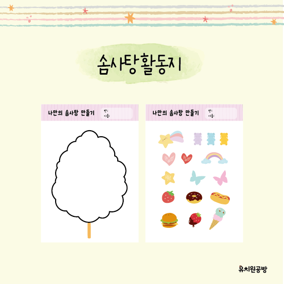 [유치원공방] 솜사탕 활동지 도안