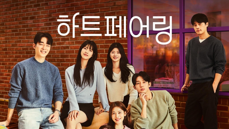 하트페어링 낭만 속에서 현실을 만났을 때