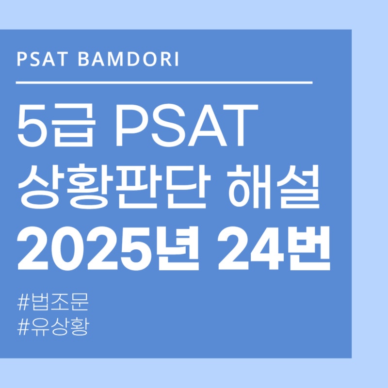 2025년 5급 PSAT 상황판단 24번 프리미엄 해설