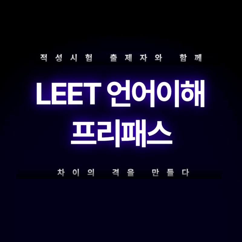댓글 : LEET 언어이해 프리패스