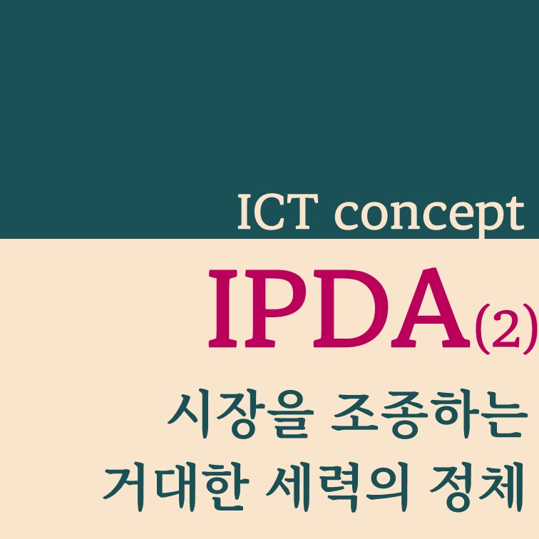 댓글 : 시장의 비밀, IPDA(2)