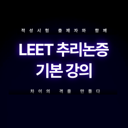 LEET 추리논증 프리패스