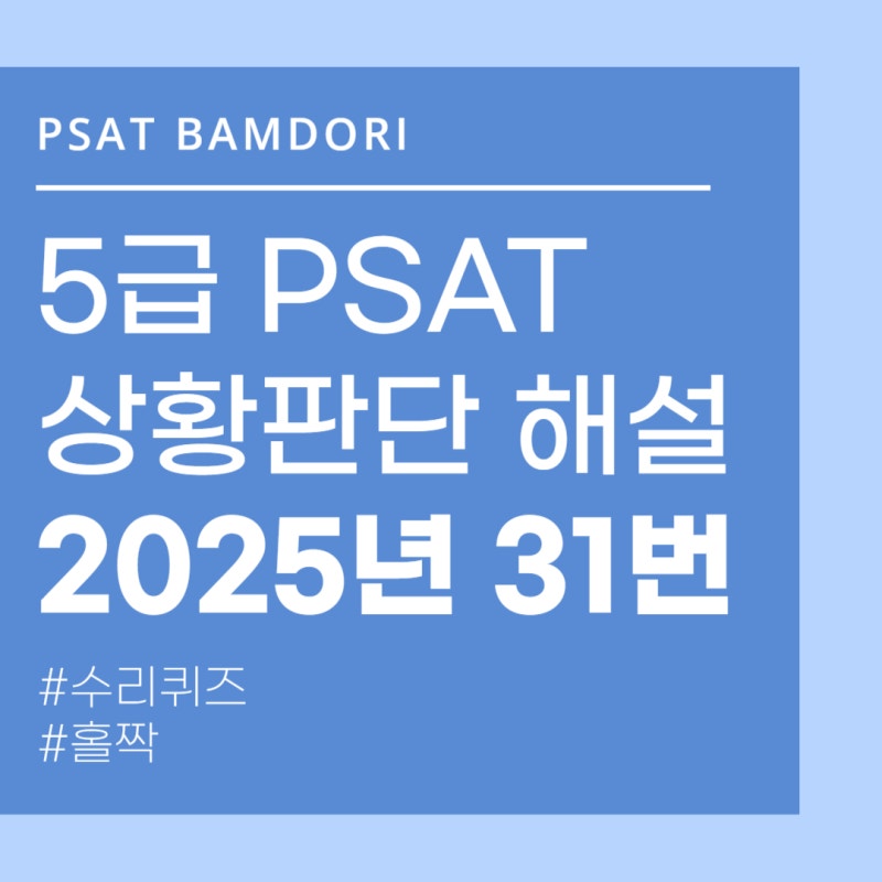 2025년 5급 PSAT 상황판단 31번 프리미엄 해설