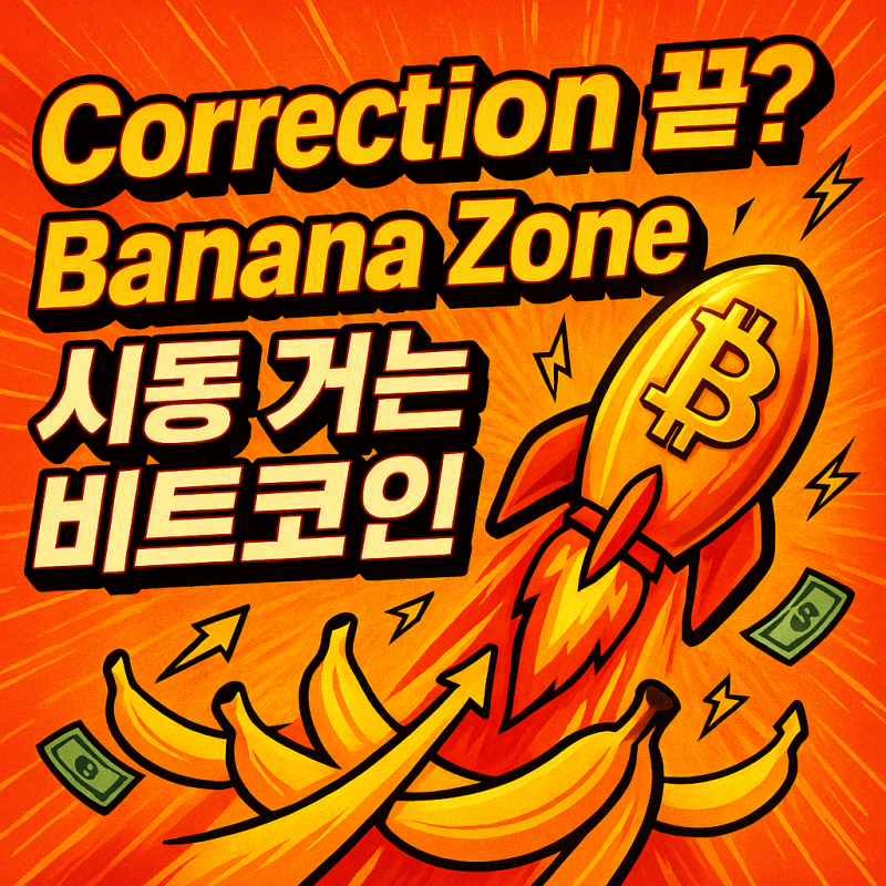 Correction 끝? Banana Zone 시동 거는 비트코인