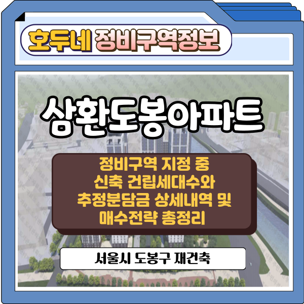 댓글 삼환도봉아파트 정비구역 지정 중 신축 건립세대수와 추정분담금 상세내역 및 매수전략 총정리도봉구 재건축