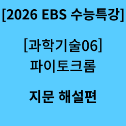 [2026학년도 EBS 수능특강 문학] (고전산문01) 작자 미상, 「남백월 이성 노힐부득과 달달박박」 - 지문 해설편