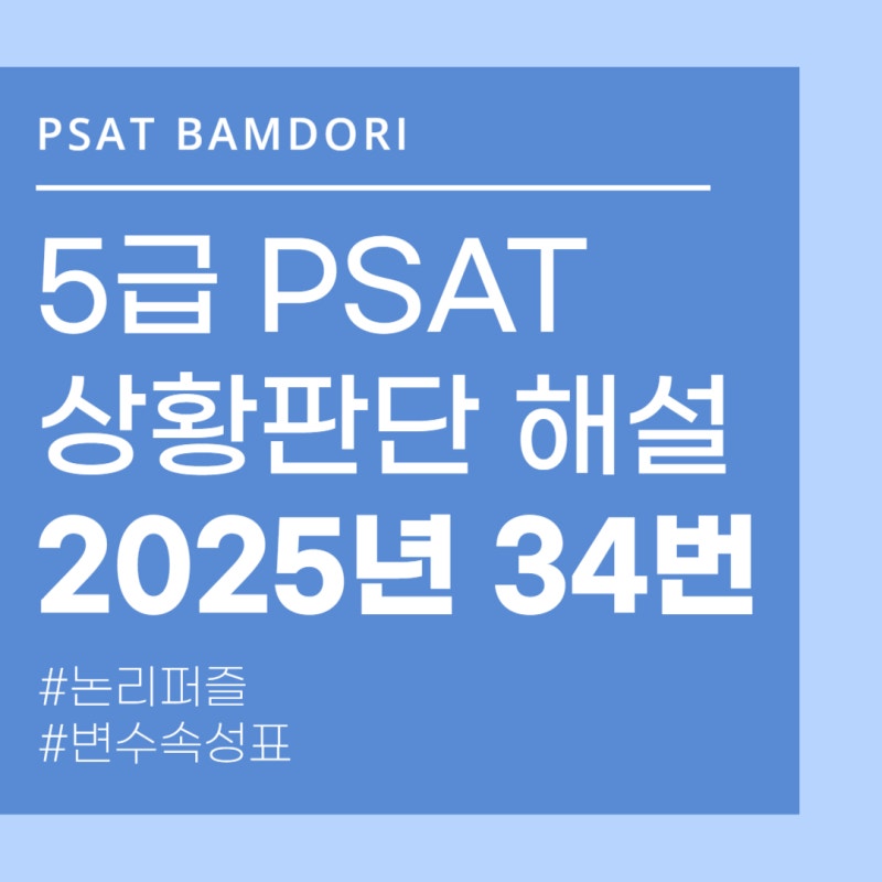 2025년 5급 PSAT 상황판단 34번 프리미엄 해설
