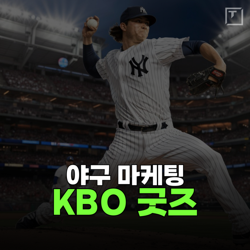 이제 야구는 보는 게 아니라 ‘사는’ 것 : MZ의 문화가 된 KBO 굿즈