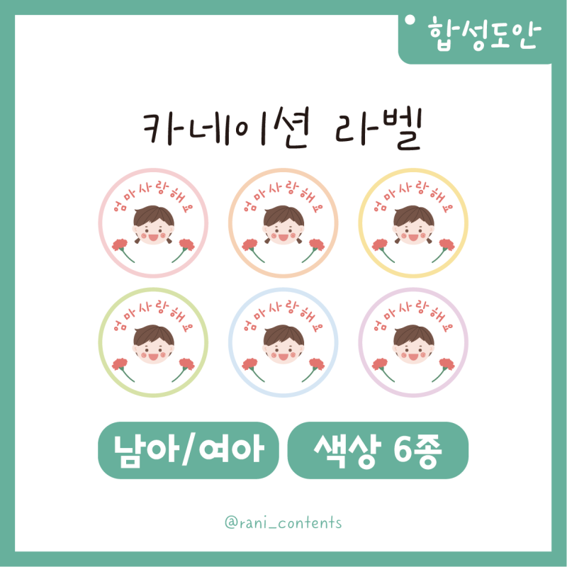 합성도안 어버이날 스승의날 카네이션 라벨 얼굴 합성 도안
