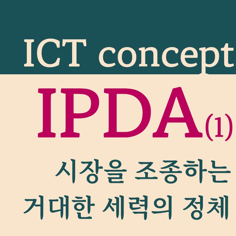 ICT컨셉: 시장의 비밀, IPDA(1)
