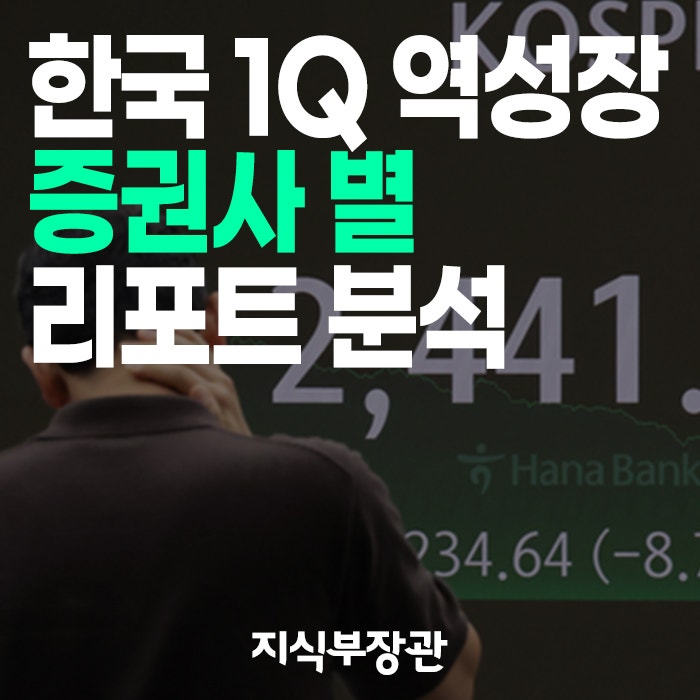 한국 1Q GDP 역성장 증권사별 리포트 분석 결과