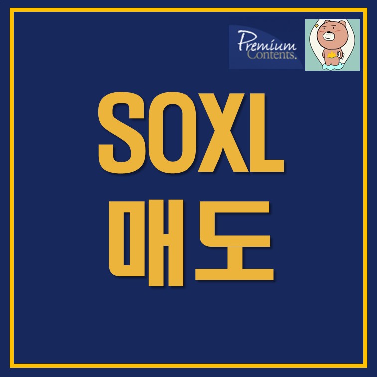 SOXL 매도 완료 이유와 계획