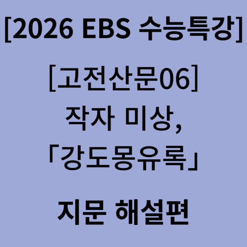 [2026학년도 EBS 수능특강 문학] (고전산문06) 작자 미상, 「강도몽유록」 - 지문 해설편