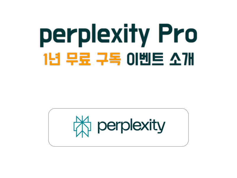 Perplexity Pro 1년 무료 구독 이벤트 소개
