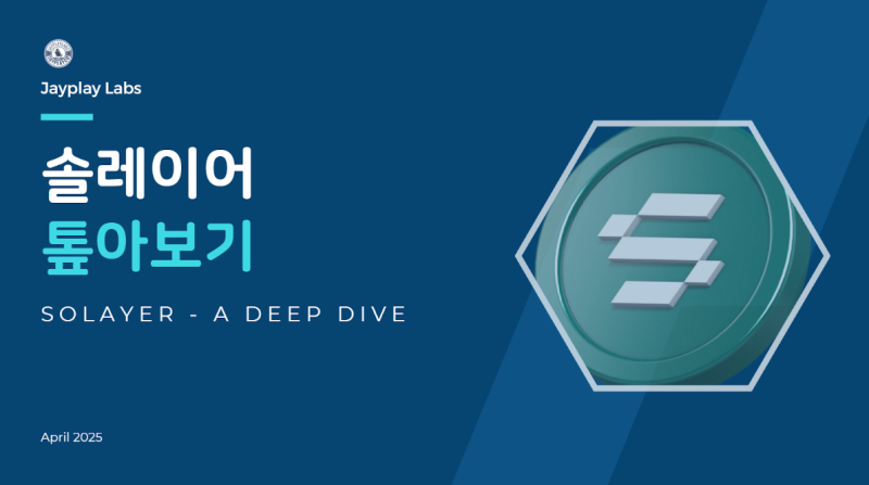 솔레이어 (Solayer) 톺아보기- 그래서 InfiniSVM은 왜 있어야해?