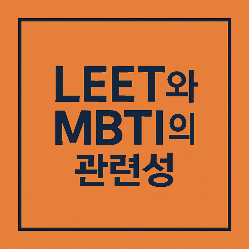 #4 [LEET 2] 내가 변호사가 될 像 인가? MBTI와 논술의 관계?