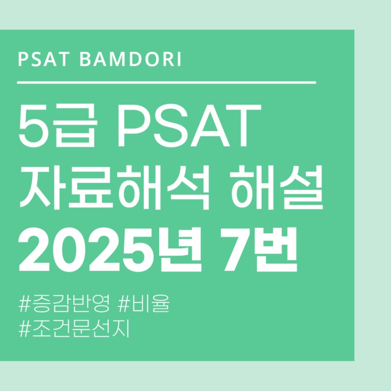 2025년 5급 PSAT 자료해석 7번 프리미엄 해설
