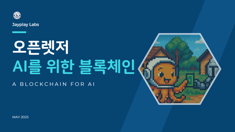 오픈렛저 OpenLedger - AI를 위한 블록체인
