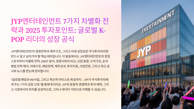 JYP엔터테인먼트 7가지 차별화 전략과 2025 투자포인트: 글로벌 K-POP 리더의 성장 공식