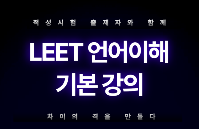 logic tree LEET : 네이버 프리미엄콘텐츠