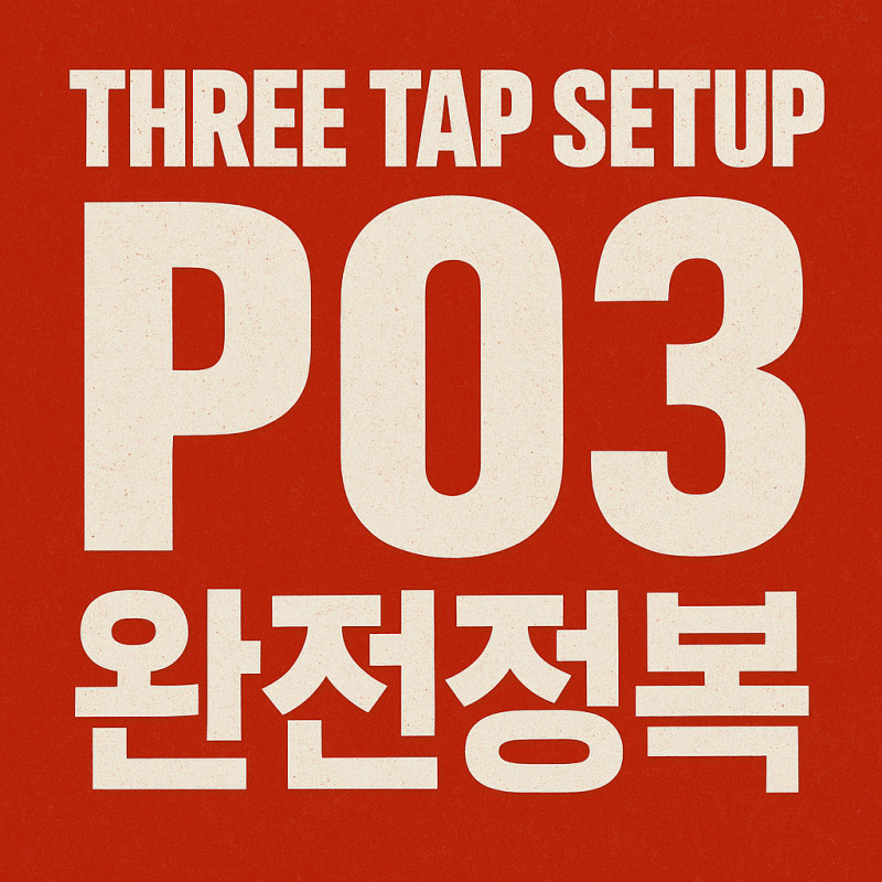 Three Tap Setup & PO3 완전정복
