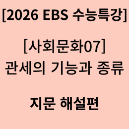[2026학년도 EBS 수능특강 독서] 자료 검색