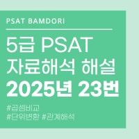 밤도리 PSAT : 네이버 프리미엄콘텐츠