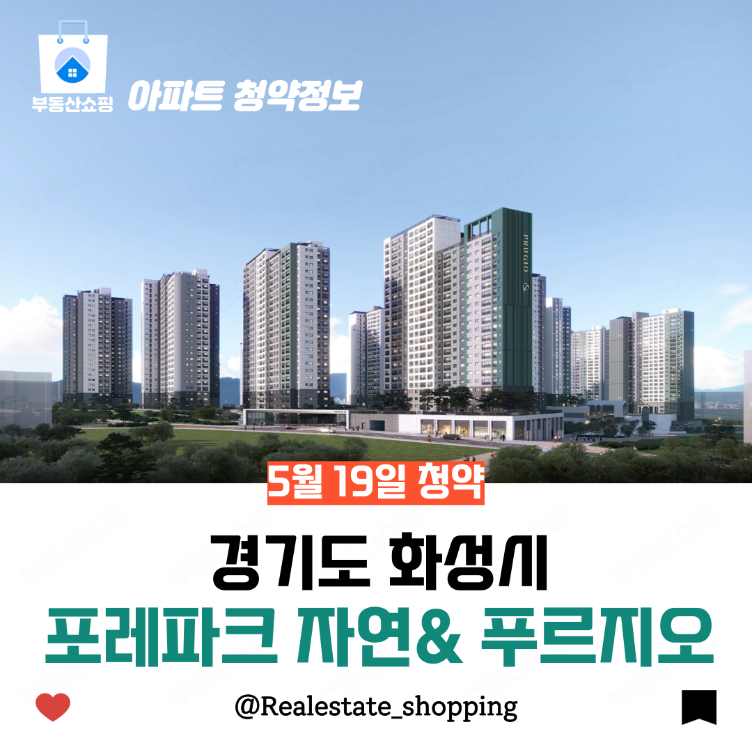 동탄 포레파크 자연and 푸르지오 부동산 쇼핑은 어떻게 생각할까