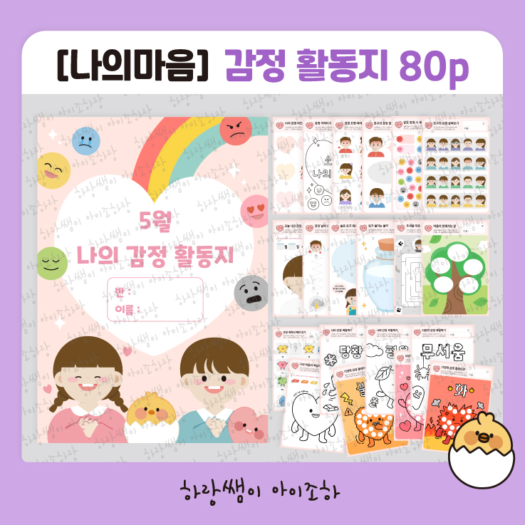[나와가족] 감정 활동지 80p, 표지수정 파일 및 합성도안 포함