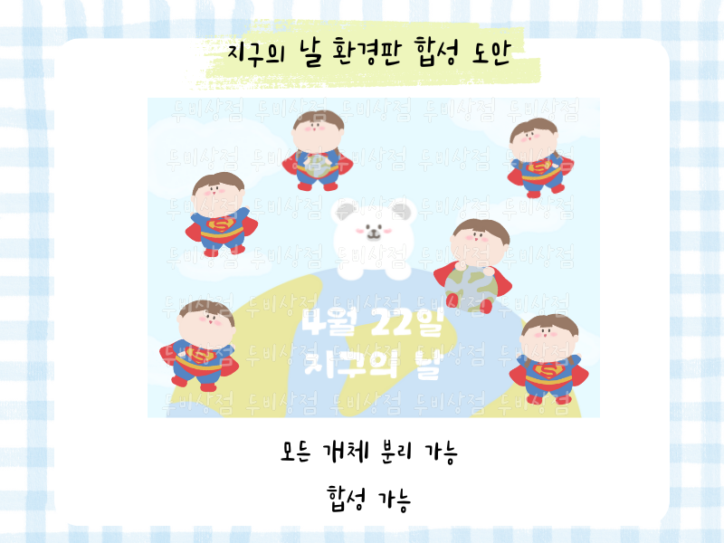 [지구의 날/환경과 생활] 슈퍼맨 합성 & 환경