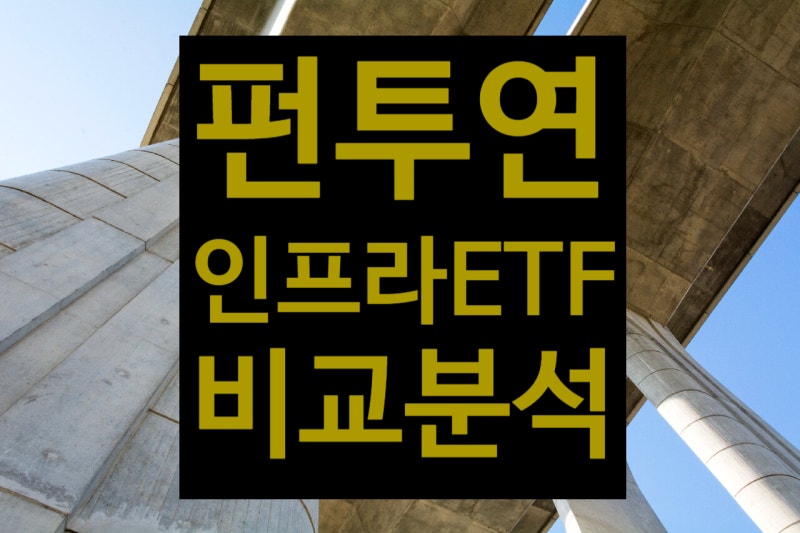 최고의 글로벌/미국 인프라 ETF 추천- S&P, AI전력과 천연가스 차이비교 리뷰 (KODEX, TIGER, SOL KoAct 등)