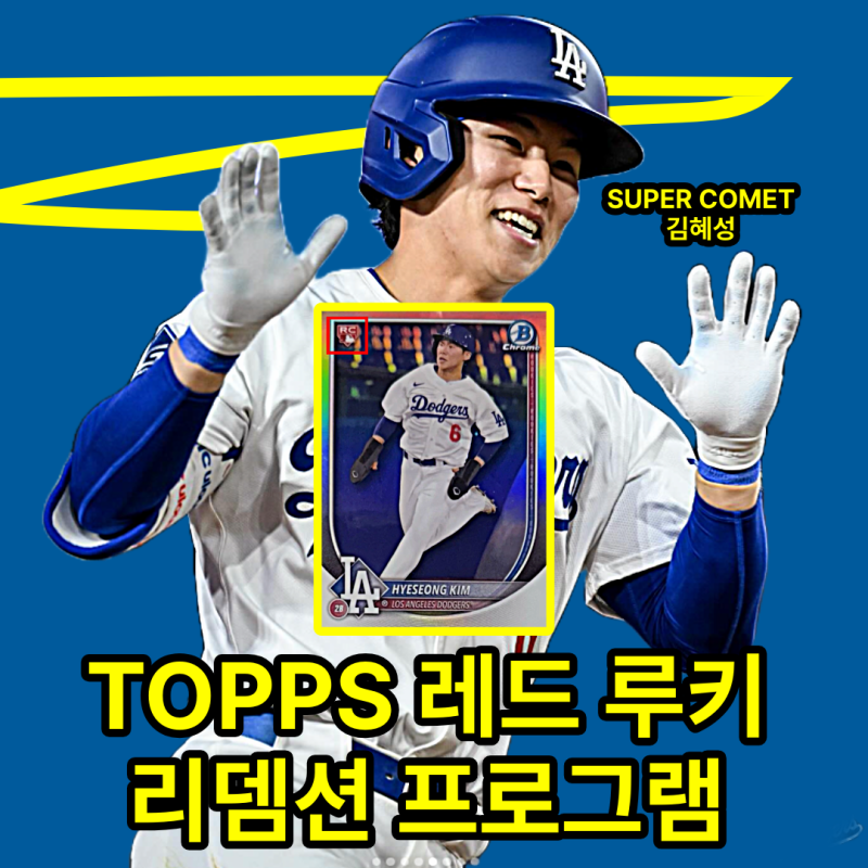 Topps 레드 루키 리뎀션 프로그램