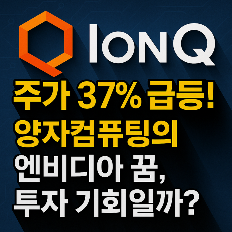 아이온큐(IonQ) 주가 37% 급등! 양자컴퓨팅의 엔비디아 꿈, 투자 기회일까?