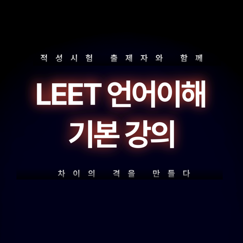 LEET 언어이해 기본강의