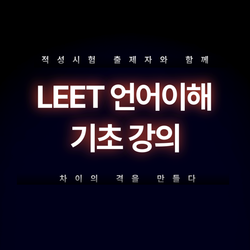 LEET 언어이해 기초강의
