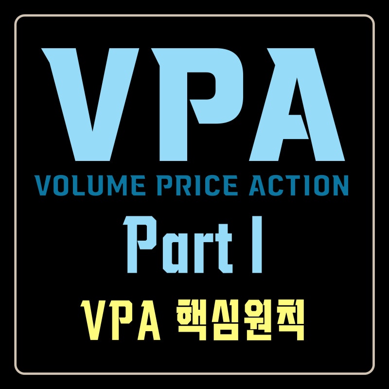 [VPA 시리즈 #1] VPA의 핵심원칙 : 가격과 거래량의 일치 vs 불일치