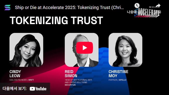 댓글 : 아폴로와 시큐리타이즈 - 신뢰의 토큰화 (Christine Moy, Reid Simon, Cindy Leow)