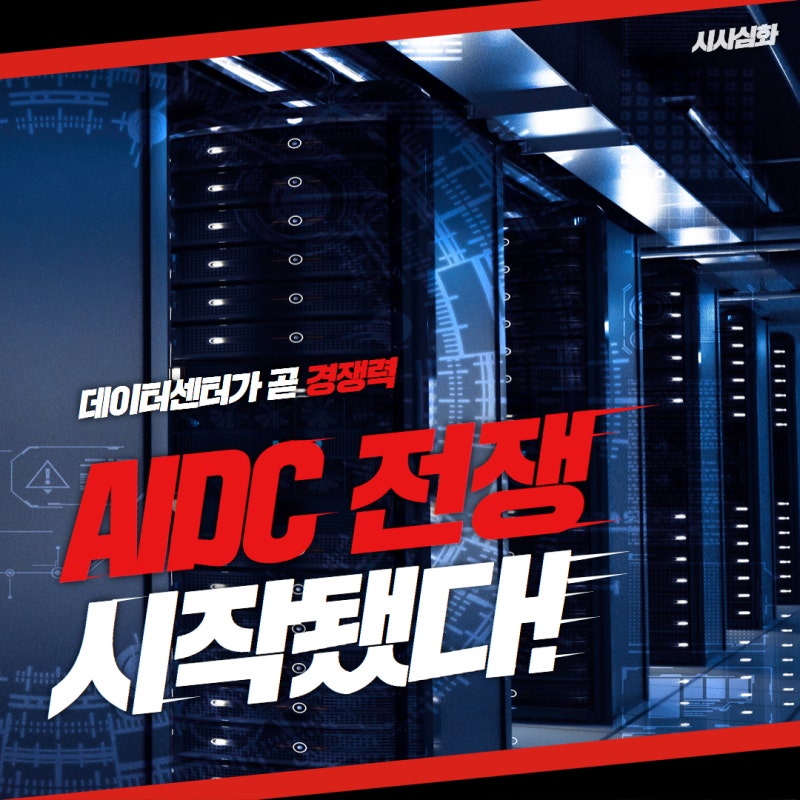 “데이터센터가 곧 경쟁력”AIDC(AI데이터센터) 전쟁이 시작됐다