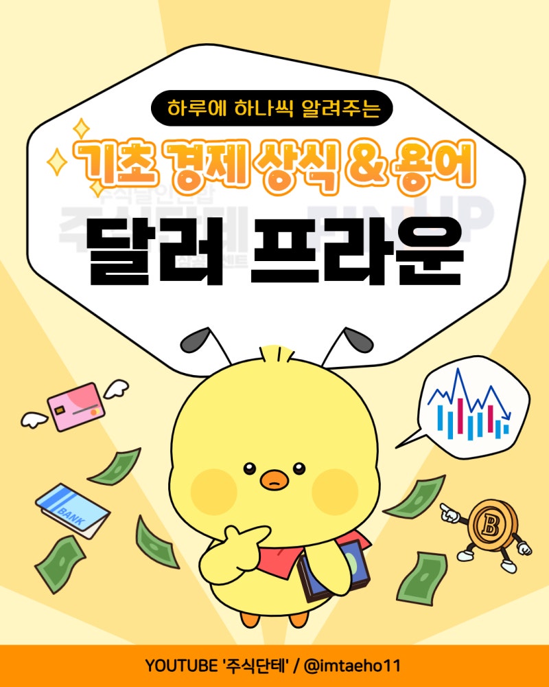 [📚 ️ 오늘의 경제 상식 용어] 달러 프라운(Dollar Frown)