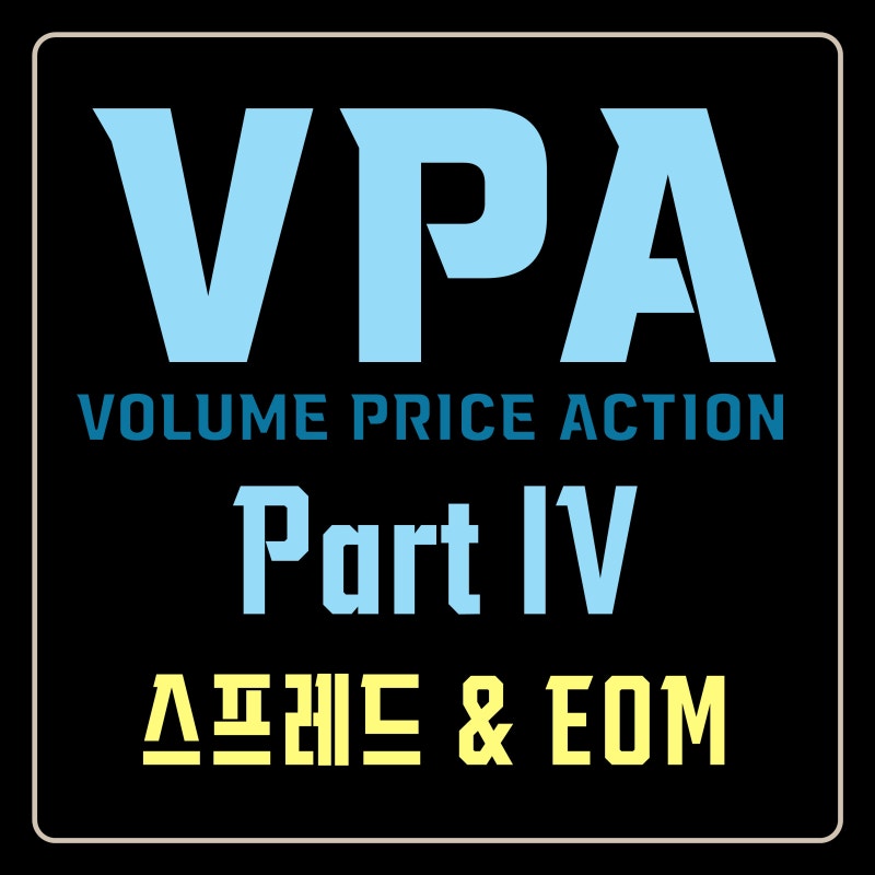[VPA 시리즈 #4] VPA 심화 : 캔들 스프레드와 EOM