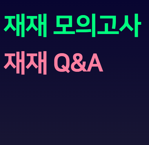 댓글 : [영상] 5월 재재 모의고사 답안지 + Q&A