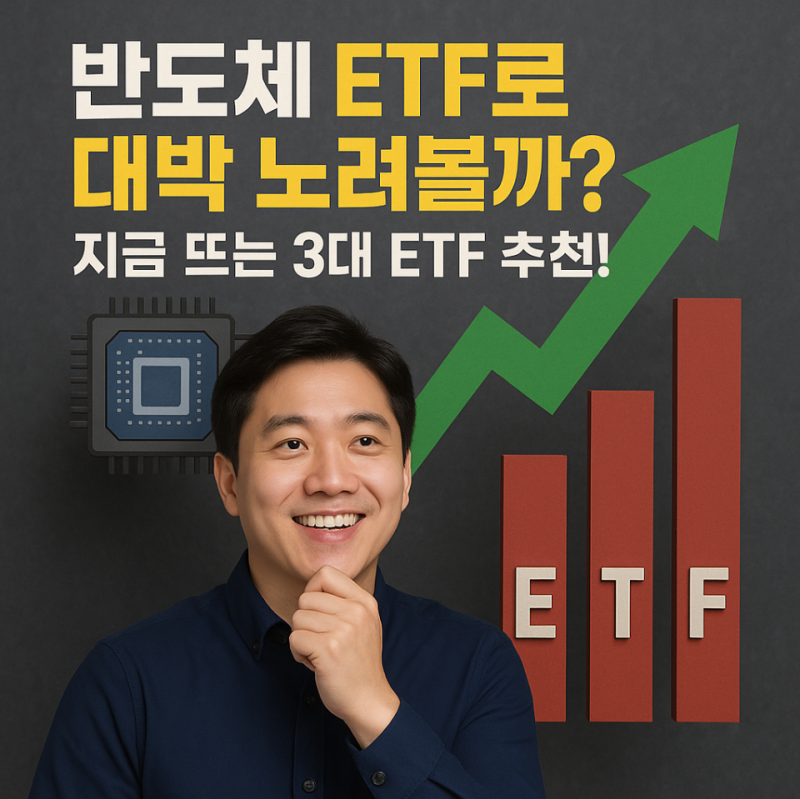 반도체 ETF로 대박 노려볼까? 지금 뜨는 3대 ETF 추천!