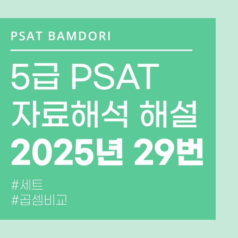 2025년 5급 PSAT 자료해석 29번 프리미엄 해설