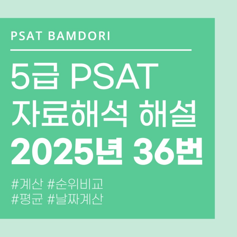 2025년 5급 PSAT 자료해석 36번 프리미엄 해설