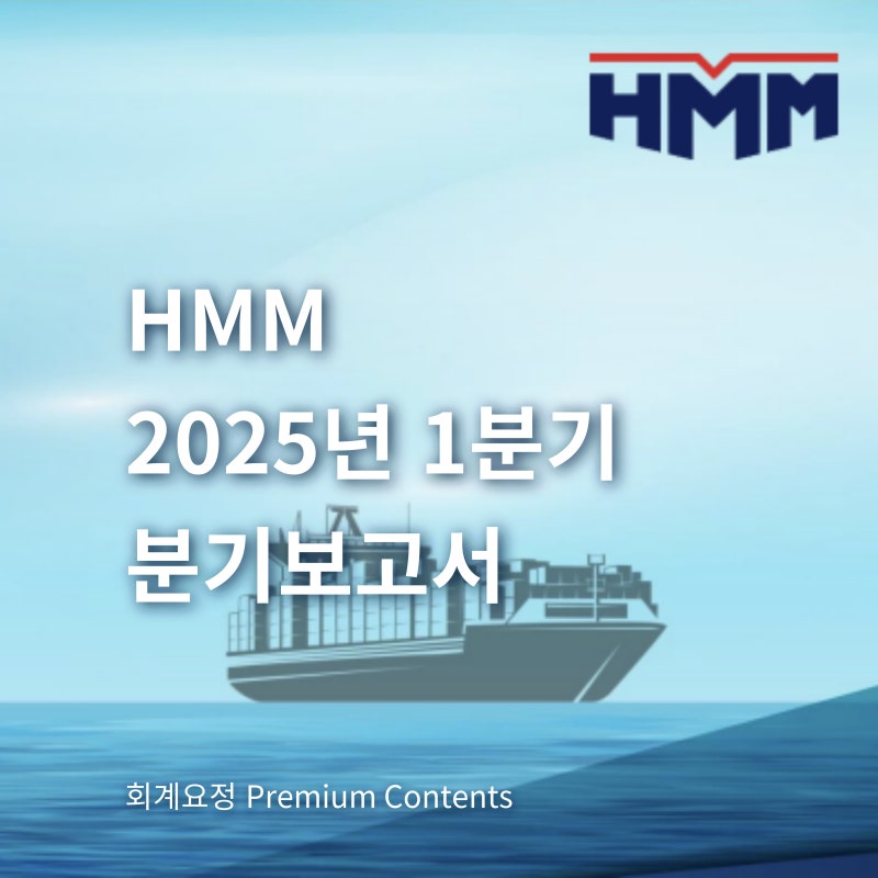 [보고서 읽기] 2025년 1분기 HMM(분기보고서): 개선된 실적, 훌륭한 수익성, 강력해진 영업력
