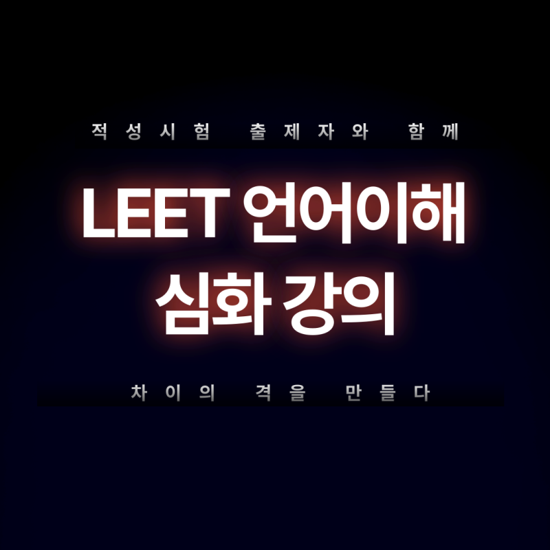LEET 언어이해 심화강의
