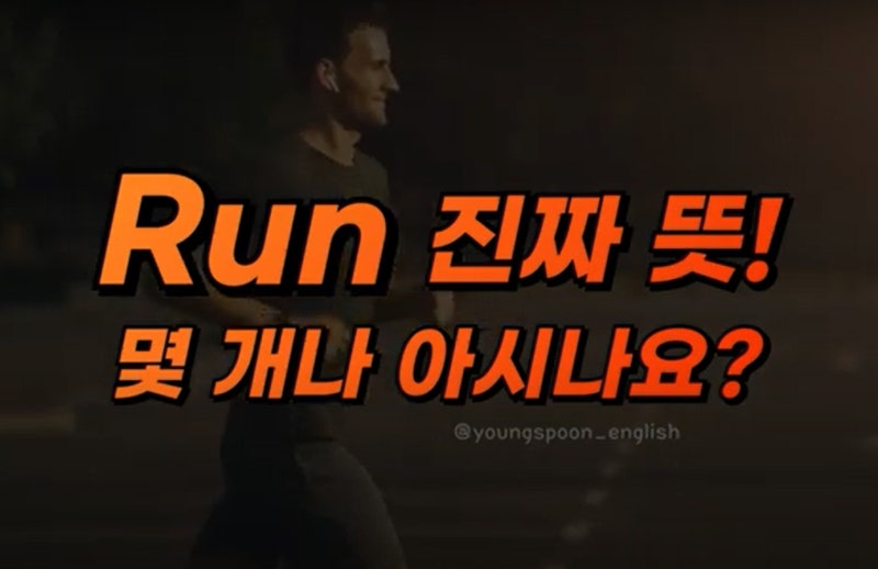 댓글 : 회원 특별 보너스 5 | "에어컨이 달린다고?" Run의 수많은 표현법, 영상과 함께 연습