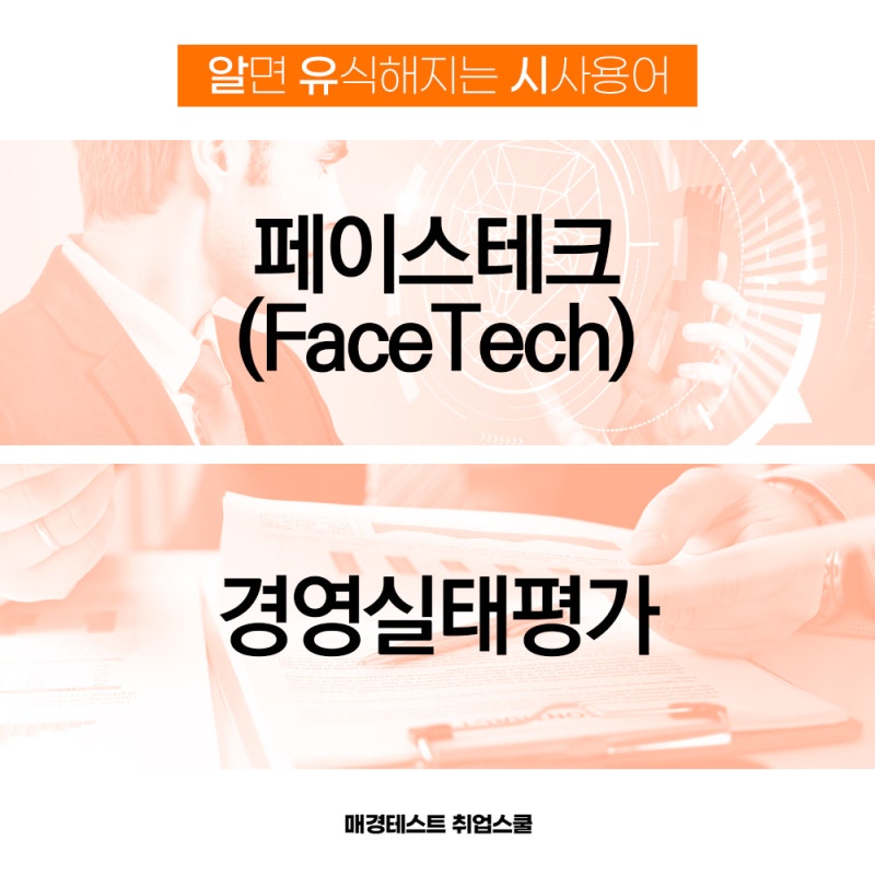 알면 유식해지는 시사용어 - 페이스테크(FaceTech), 경영실태평가